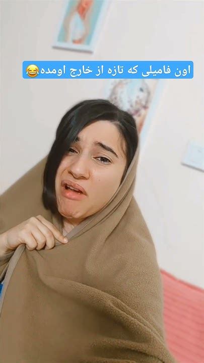 اون فامیلی که تازه از خارج اومده😂 Youtube