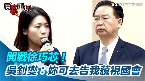 有立委幫中國踢台灣一腳！吳釗燮開戰徐巧芯：妳可以去告我藐視國會｜三立新聞網 吳釗燮 徐巧芯 Youtube