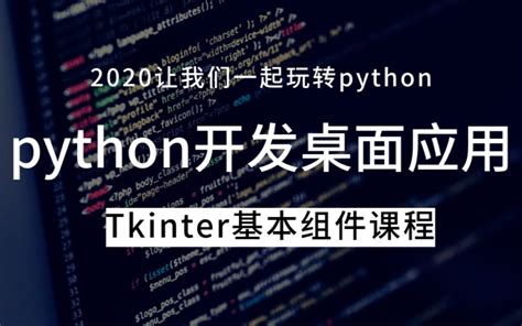 第08讲 Python内置gui库tkinter基本组件课程 Basewindow Toplevel哔哩哔哩bilibili
