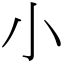 字 小 注音 ㄒㄧㄠˇ 部首 小 國語辭典