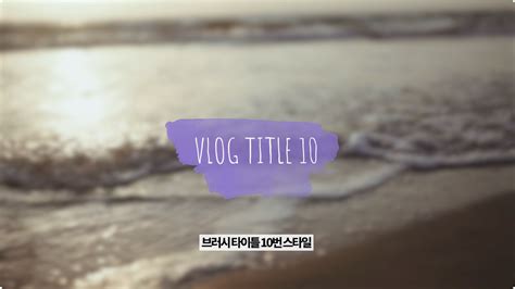 프리미어프로 Mogrt 자막 템플릿 브이로그 브러시 타이틀 12종