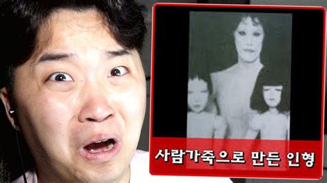 실제 사람 가죽으로 만든 소름끼치는 인형들을 봤습니다너무 소름돋는데 진호 Youtube