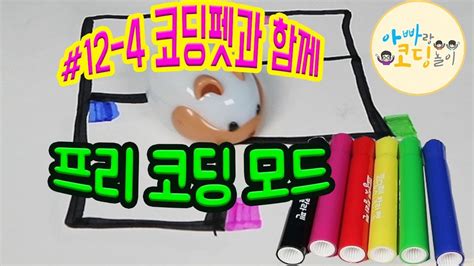 코딩 교육 And 놀이 12 4 코딩펫 프리코딩모드 어린이 코딩 기초 교육 Youtube