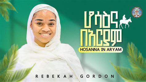 Hosanna In Ariyam ሆሳዕና በአርያም Youtube
