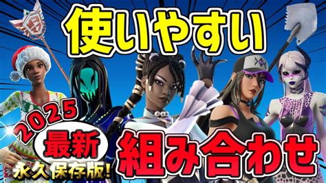 【猛者スキン】2025年最新 フォートナイトの使いやすいスキンの組み合わせ21選！チャプター6シーズン1 Youtube