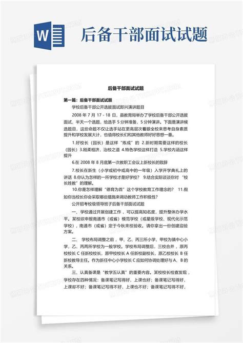 后备干部面试试题Word模板下载 编号qrboozrr 熊猫办公