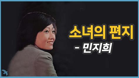 [편지] 민지희 소녀의 편지 1978 Youtube
