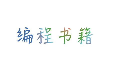 Java核心技术 PDF 高清电子书 帅地玩编程