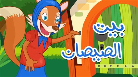 اغنية بيت الصيصان قناة دن دن Youtube Music