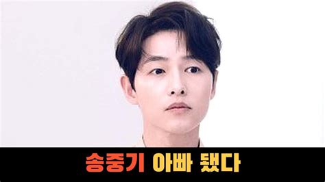 송중기 아빠 됐다 직접 올린 아기 사진 공개 Youtube