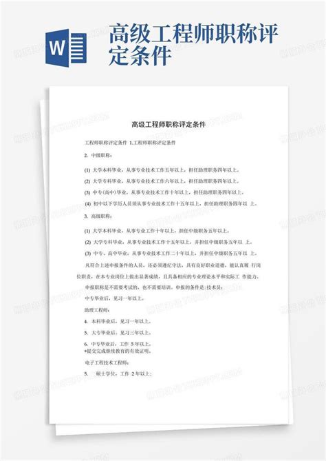 高级工程师职称评定条件word模板下载 编号qmkyrbzx 熊猫办公