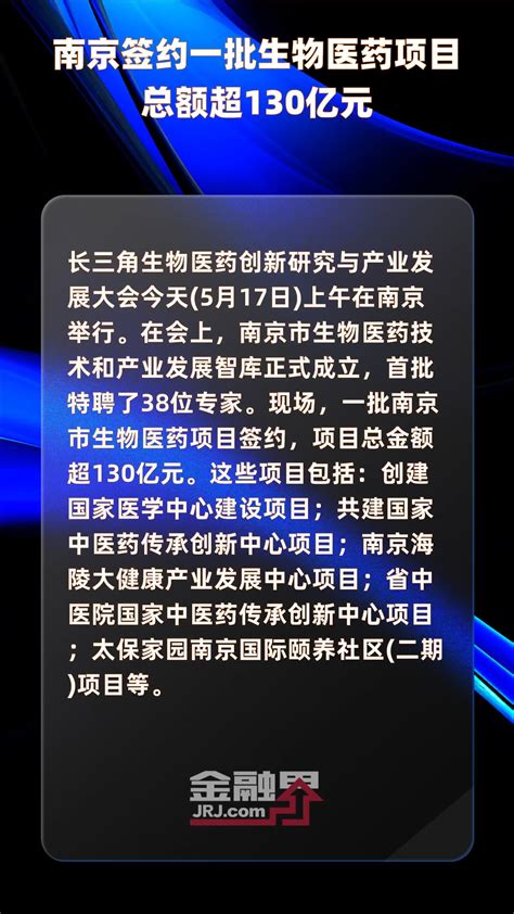 南京签约一批生物医药项目总额超130亿元 快报凤凰网视频凤凰网