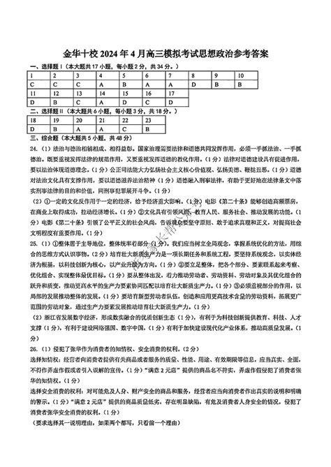 2024年4月浙江省高三金华十校二模政治答案自主选拔在线