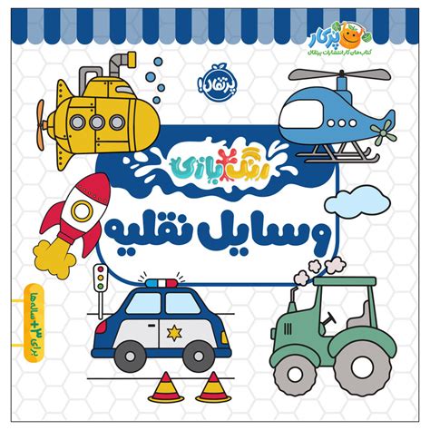 قیمت و خرید کتاب رنگ‌بازی وسایل نقلیه اثر کوآبو انتشارات پرتقال