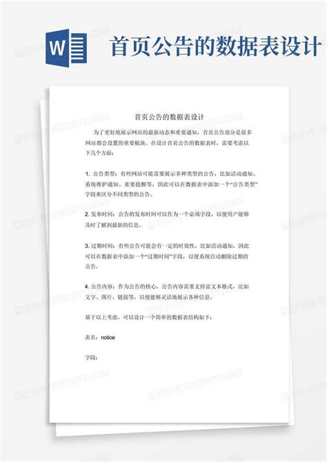 首页公告的数据表设计word模板下载编号lrkwpevo熊猫办公