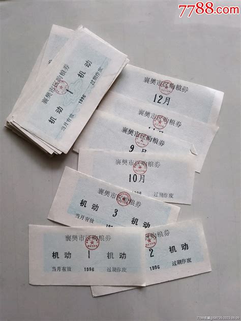 96年湖北襄樊市购粮券49枚， 价格10元 Au35249278 粮票 加价 7788收藏收藏热线
