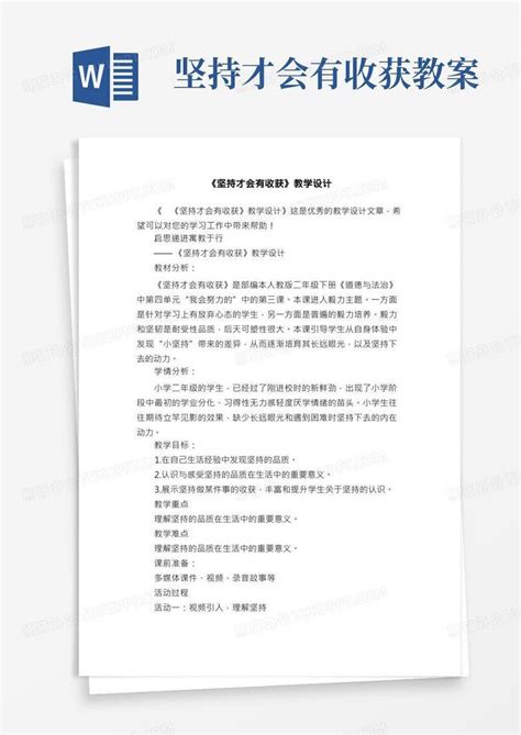 坚持才会有收获教案 坚持才会有收获教学设计Word模板下载 熊猫办公