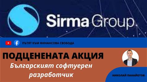 Сирма Груп Холдинг АД Защо да закупим акцията ДИВИДЕНТ ОТ 11 Youtube