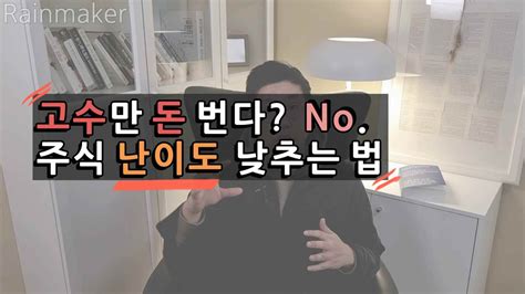 주식 고수만 돈을 번다고 전~혀 주식 난이도를 낮추는 방법 Youtube