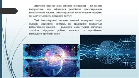 Презентація Штучний інтелект