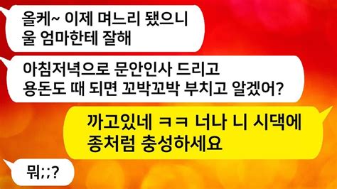 어릴 적 남편을 버린 시어머니와 시누이가 갑자기 나타나며 며느리에게 똑바로 하라고 하네 정말 웃긴다 며느리도리도 있는데 부모도리는 없냐 Youtube