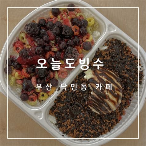 반반빙수가 있는 온천천카페 오늘도빙수 클리셰커피and샌드위치 네이버 블로그