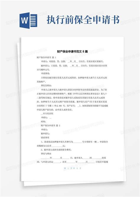 简洁的财产保全申请书范文8篇Word模板下载 编号lbzobyzl 熊猫办公