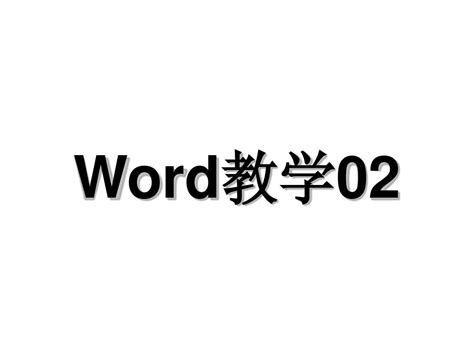 Word教学课件二word文档在线阅读与下载免费文档