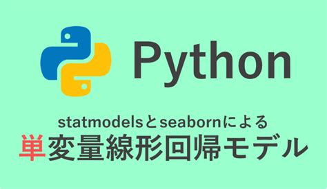 Python単変量線形回帰モデルと図のつくり方図解 頑健な妻