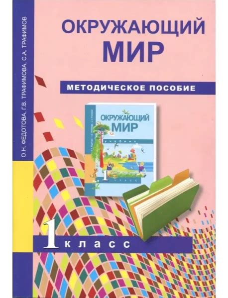 Окружающий мир 1 класс Методическое пособие Федотова Ольга Нестеровна Трафимова Галина