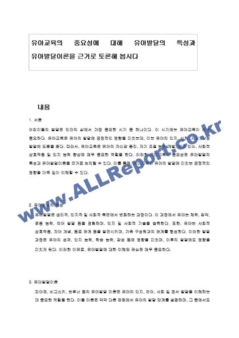 유아교육의 중요성에 대해 유아발달의 특성과 유아발달이론을 근거로 토론해 봅시다기타방송통신