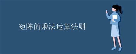 矩阵的乘法运算法则高三网