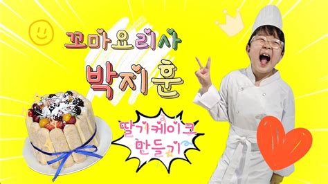 꼬마요리사 박지훈 딸기케이크 만들기 Youtube