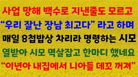 사이다사연 1년 동안 남편이 실직한 줄도 모르고 아들이 최고라며 8첩 반찬을 차려주는 시어머니에게 황당해서 이렇게 말했습니다 여기 내 집이니 바로 나가주세요