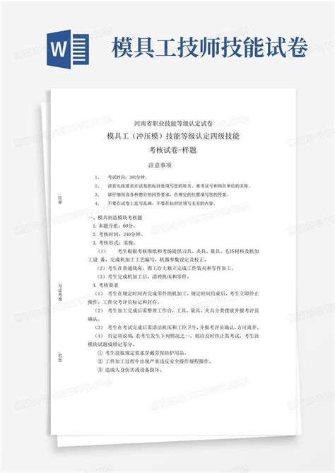 河南省职业技能等级认定试卷证书模具工冲压模方向 四级 实操试卷 样题word模板下载 编号qokyyprw 熊猫办公