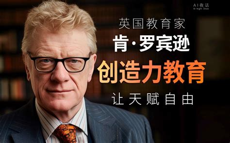 人工智能时代的创造力教育，对话教育专家肯·罗宾逊 Ai夜话 哔哩哔哩