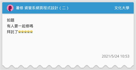 暑修 資管系網頁程式設計二 文化大學板 Dcard