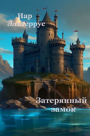 Канатоходец. Затерянный замок / Иар Эльтеррус (2) » Аудиокниги Все ...