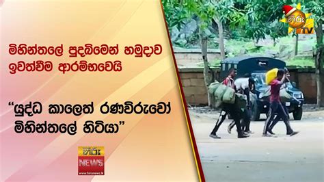 මිහින්තලේ පුදබිමෙන් හමුදාව ඉවත්වීම ආරම්භවෙයි යුද්ධ කාලෙත් රණවිරුවෝ මිහින්තලේ හිටියා Hiru