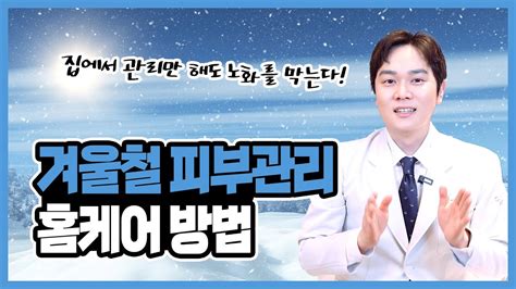 필수시청 겨울철 피부관리 홈케어 5가지 비싼 돈 들이지않고 집에서도 꿀피부 만드는 방법 Youtube