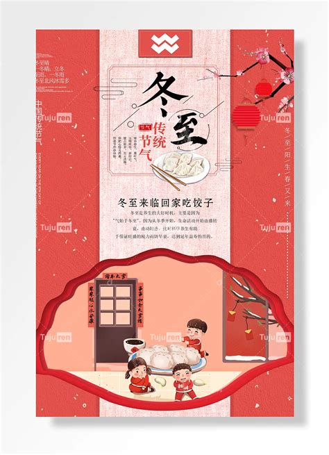 中国传统节气冬至来临回家吃饺子海报素材模板下载 图巨人