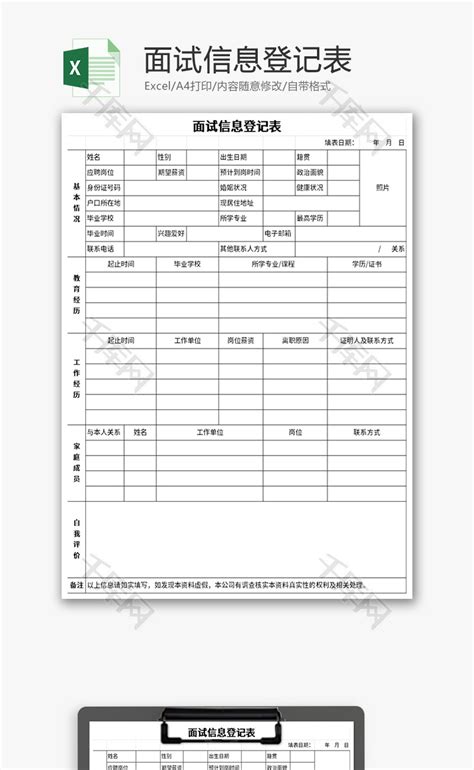面试信息登记表Excel模板 千库网 excelID139518