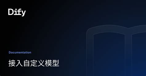 接入自定义模型 dify docs