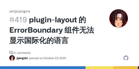 plugin layout 的 errorboundary 组件无法显示国际化的语言 · issue 419 · umijs plugins · github