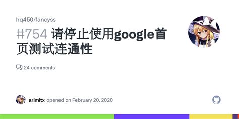 请停止使用google首页测试连通性 Issue 754 hq450 fancyss GitHub