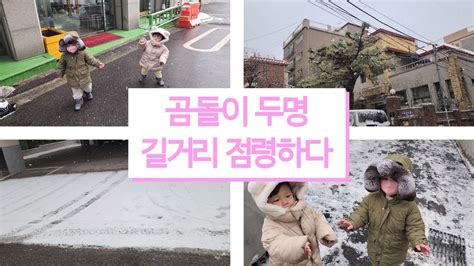 육아 브이로그 곰돌이 두명이 길거리 점령했어요♥ 등원 브이로그 Youtube