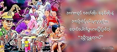 အာဏာရှင် ခေတ်ဆိုး၊ စနစ်ဆိုးနဲ့ အခြေခံပြည်သူလူထုကြား စတင်ပေါက်ဖွားလာပြီဖြစ်တဲ့ ‘ဒုဗ္ဘိက္ခန္တရကပ်