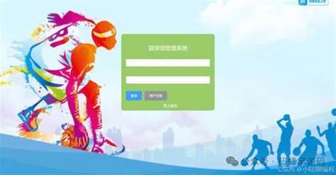 【开题报告论文源码】基于web的篮球馆管理系统设计与实现 Csdn博客