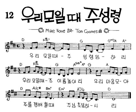 [악보] 우리 모일 때 우리 모일 때 주 성령 임하리 네이버 블로그