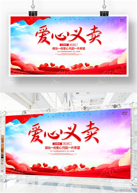 红色绸带爱心义卖公益宣传背景展板图片下载红动中国
